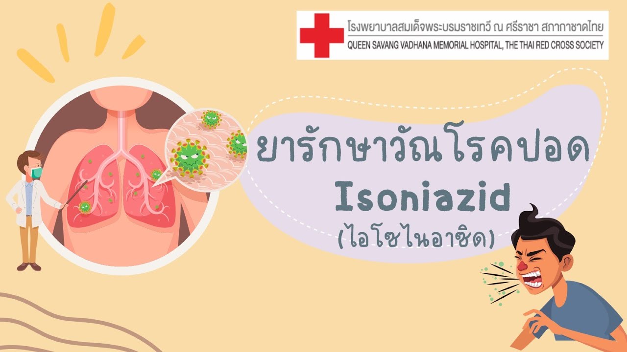 ยารักษาวัณโรค Isoniazid - YouTube