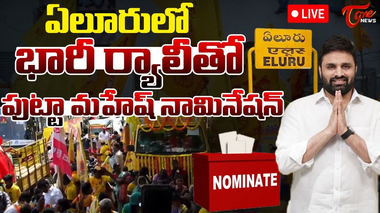 Eluru TDP MP Candidate Putta Mahesh Yadav Nomination 🔴LIVE | భారీ ...