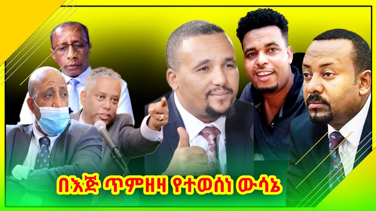 የአማራ ሊቃውንት አድማ ጥሪ በእጅ ጥምዘዛ የተወሰነ ውሳኔ | እስኬ ቱርፉ፣ ማናቸው የተቆጡ ጦቢያዊያን ...