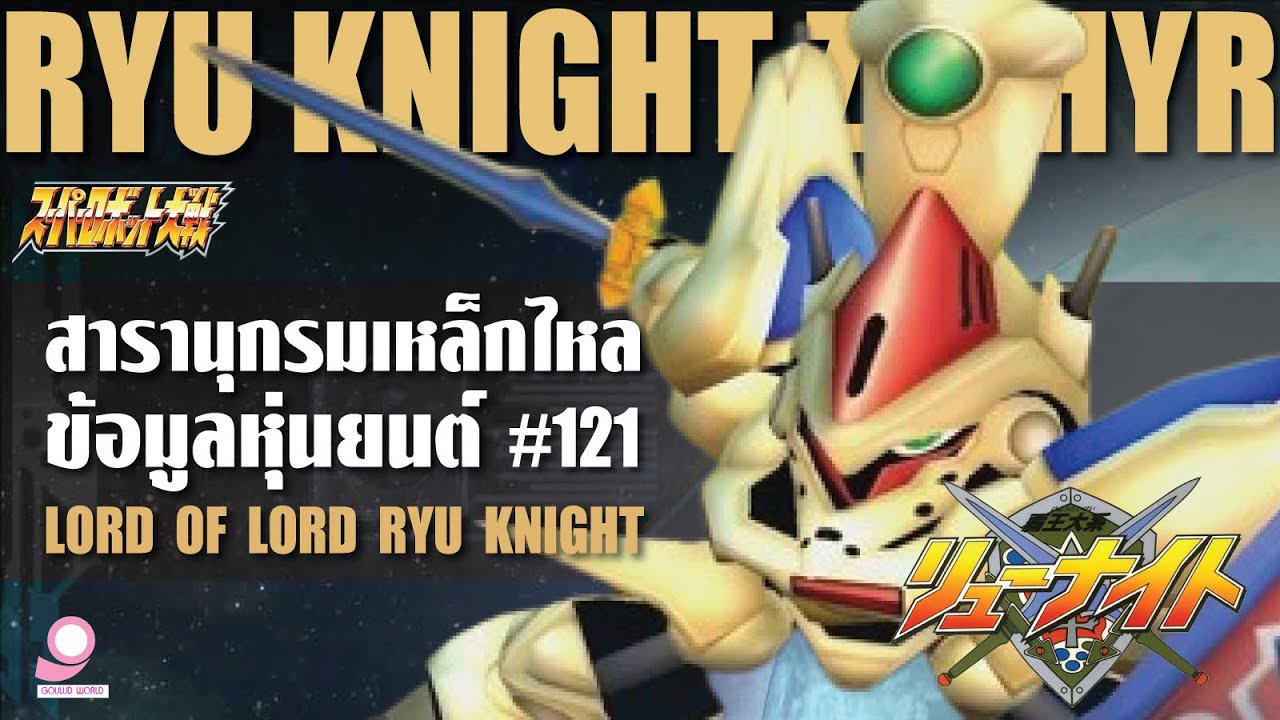 สารานุกรมเหล็กไหล Super Robot Wars /ข้อมูลหุ่นยนต์ #121 Ryu Knight ...