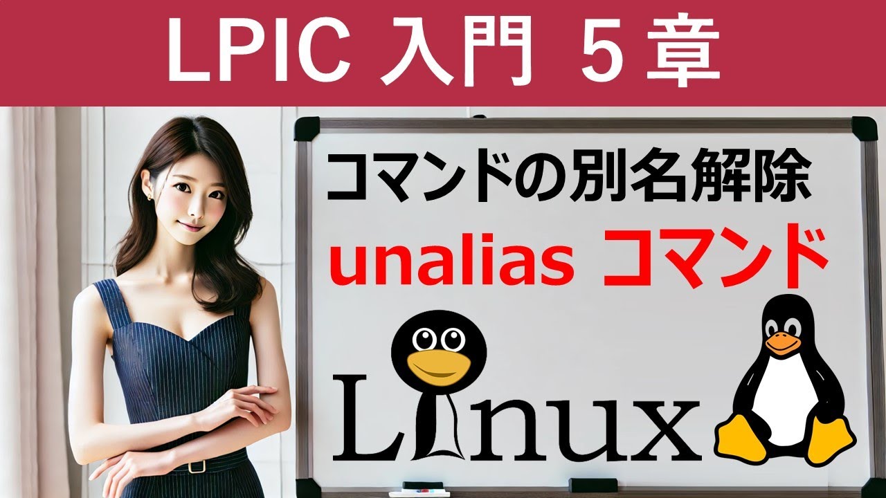 Linux：コマンドの別名解除：unaliasコマンド - YouTube