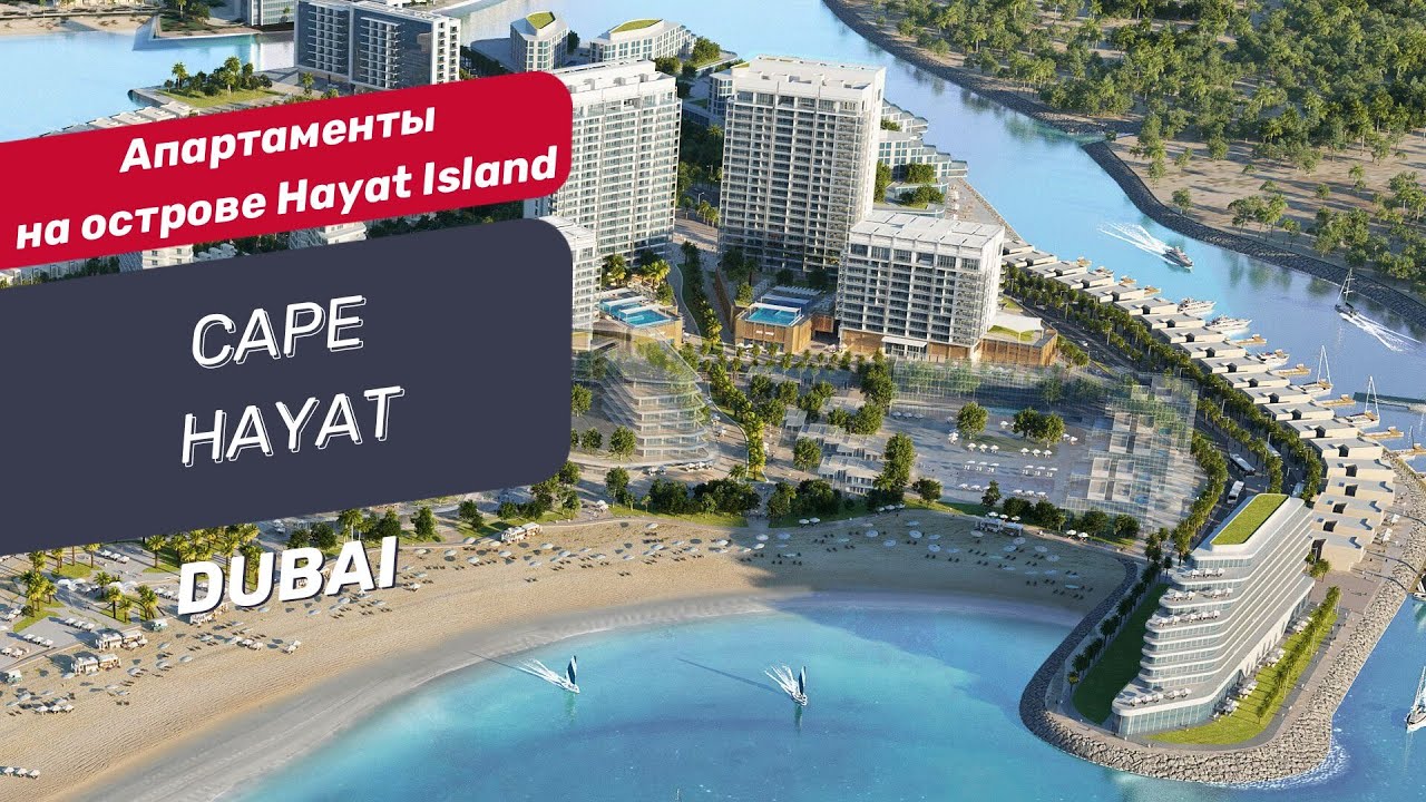 Новый проект Cape Hayat в Рас-эль-Хайме на острове Hayat Island - YouTube