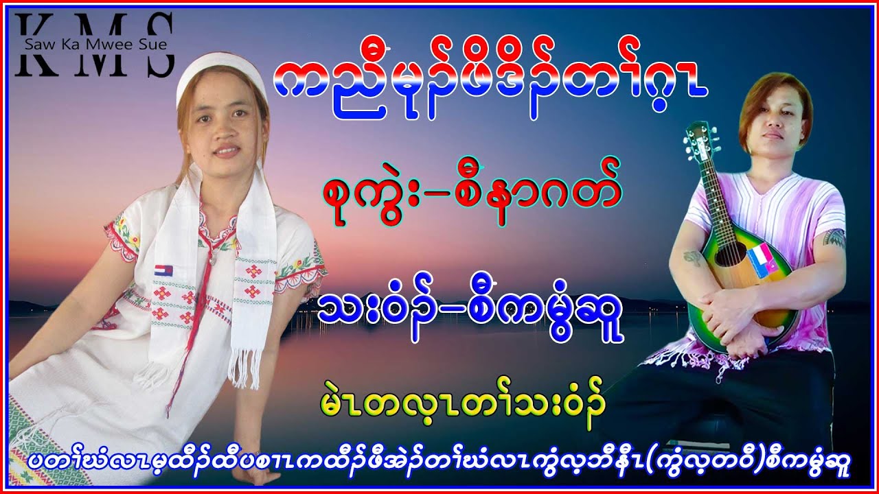 Karen Song Ka Nay Mu Poe Dhoe Tai Gay Saw Ka Mwee Sue official စံကမွီဆူ ...