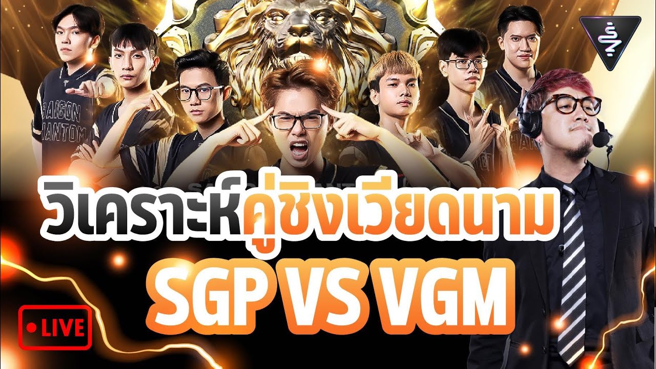 Live Stream | วิเคราะห์คู่ชิง AOG เวียดนาม SGP vs VGM Grand Final - YouTube
