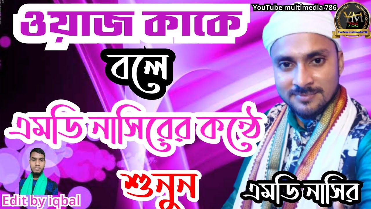 md nasir uddin. এমডি নসির উদ্দীন শিল্পী না বক্তা নিজে দেখে নিন YouTube multimedia 786 - YouTube
