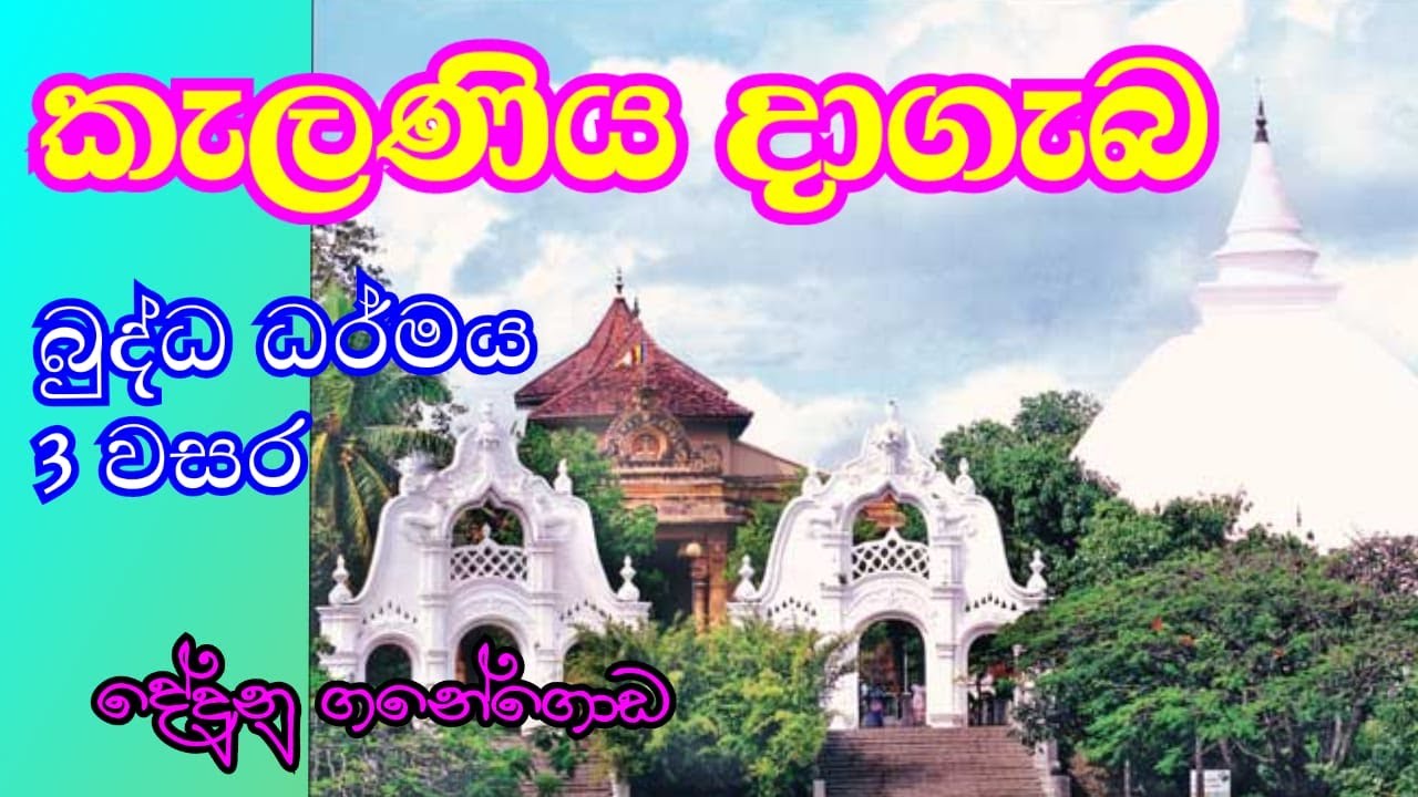 කැලණි විහාරය Kalani viharaya 3 වසර බුද්ධ ධර්මය Great 3 Buddhism Dedunu ...