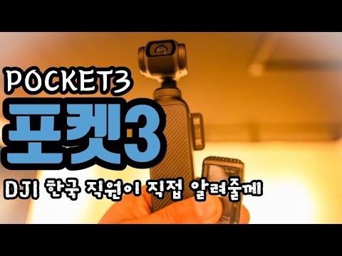 DJI 직원이 직접 설명해줄께 "포켓 3 Osmo Pocket 3" #포켓3 #pocket 3 - YouTube