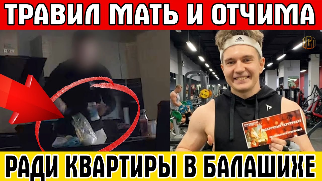 ТРАВИЛ МАТЬ И ОТЧИМА чтобы завладеть квартирой и расплатиться с
