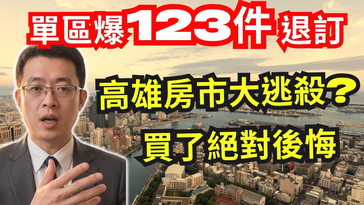 【一層32戶配6部電梯】開箱高雄地獄級建案！限貸令殺出第一滴血 - YouTube