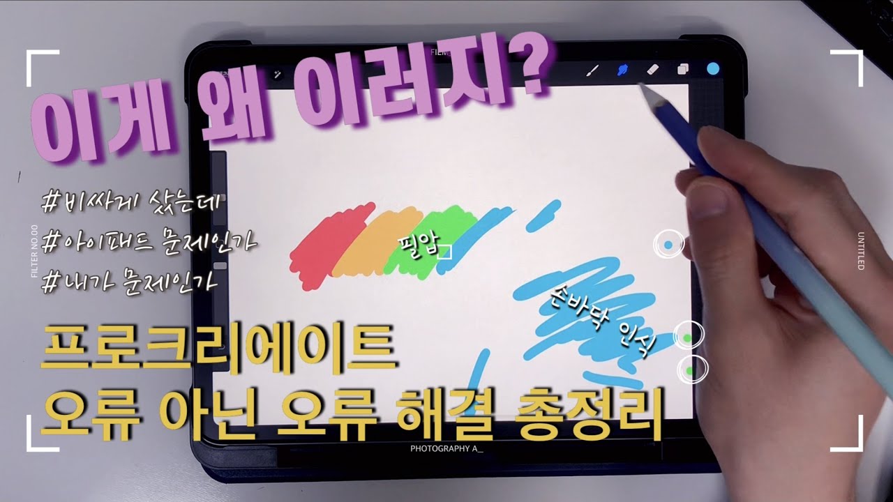 프로크리에이트 오류 아닌 오류 해결 총정리 초보자를 위한 필수 기본설정 꿀팁 대방출 Procreate Tutorial