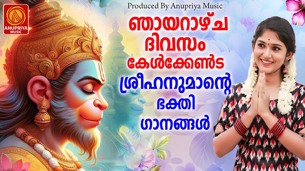 ശ്രീ ആഞ്ജനേയ സ്വാമി ഭക്തിഗാനങ്ങൾ | Hindu Devotional Songs Malayalam ...