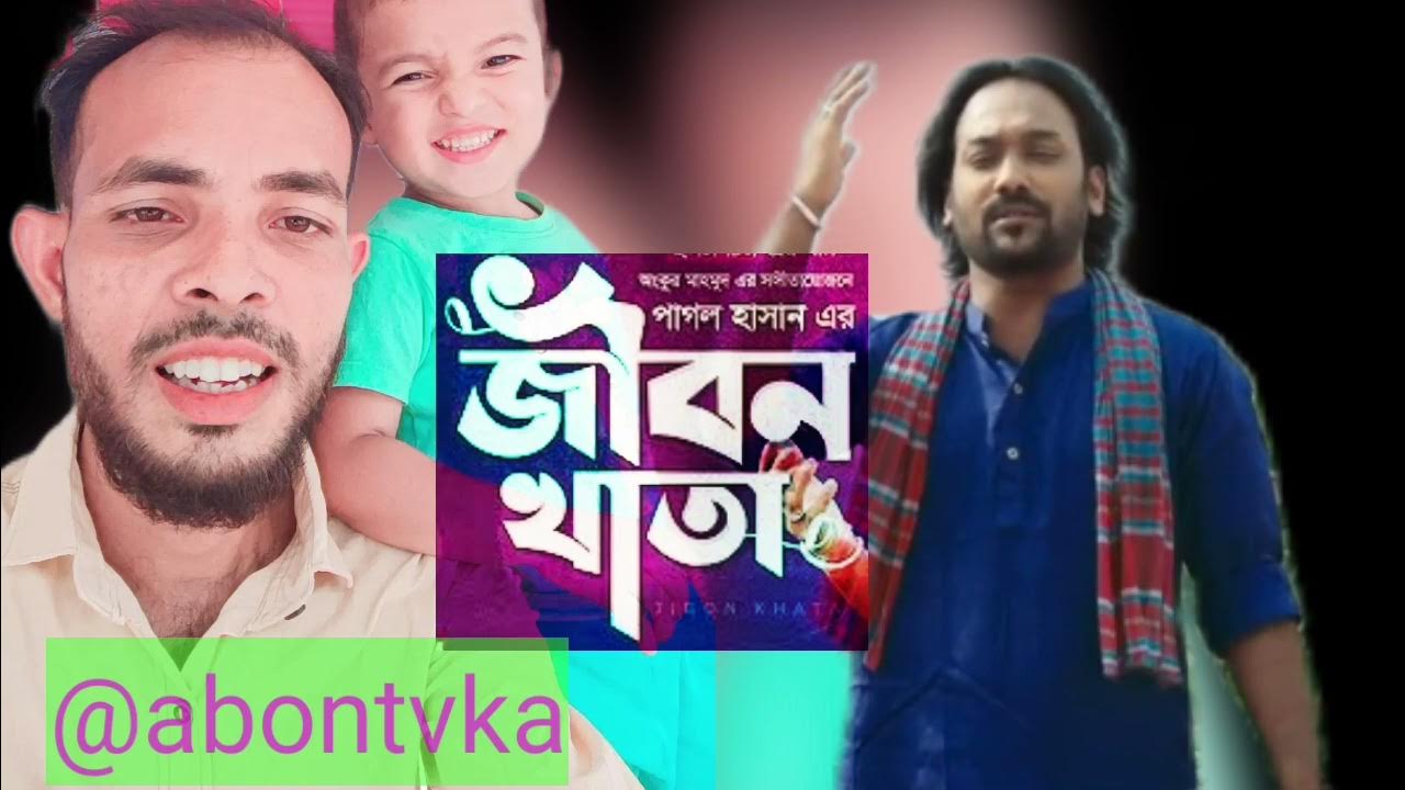 Pagol Hasan | Jibon Khata |জীবন খাতা |বাংলা গান | - YouTube