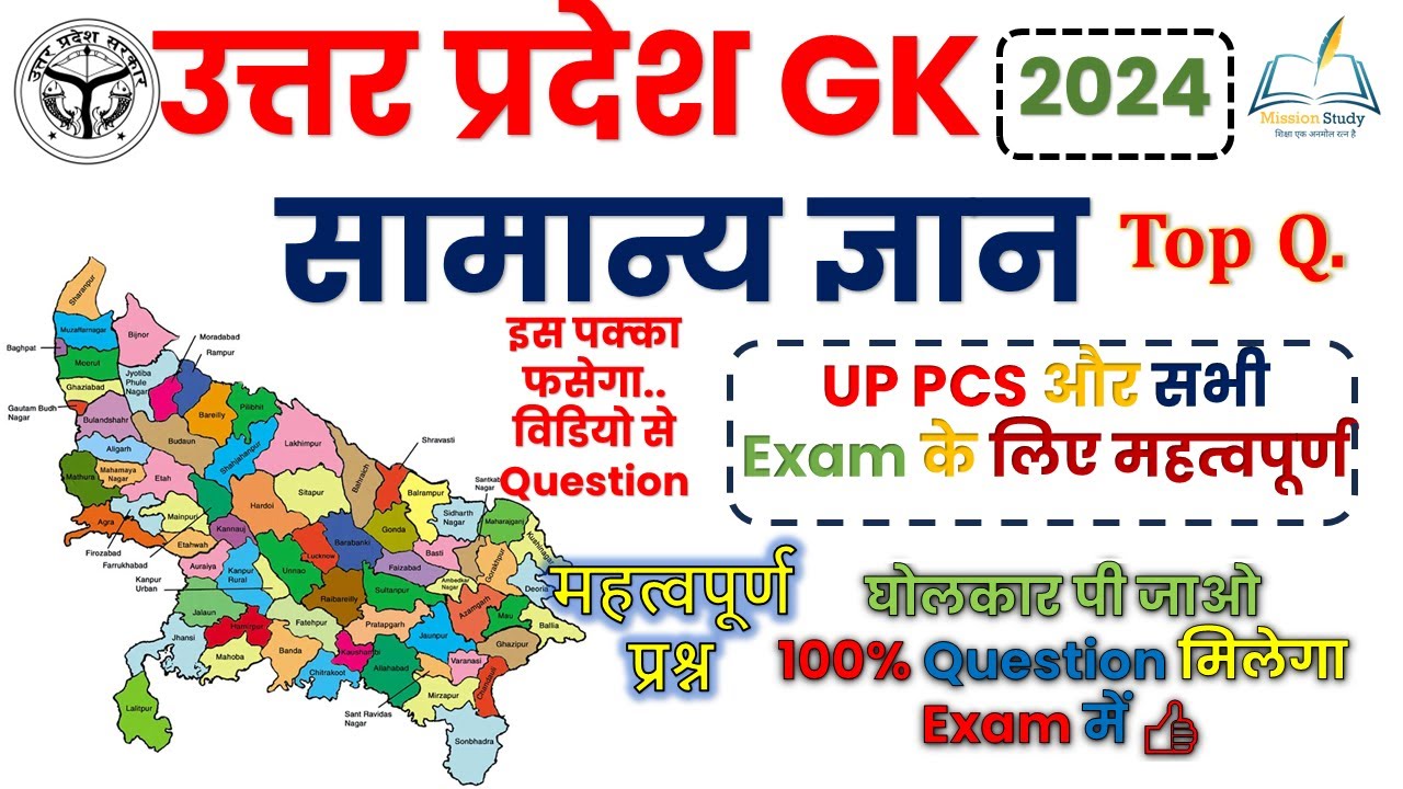 UP GK Questions | UP GK | उत्तर प्रदेश के महत्वपूर्ण प्रश्न | UP ...