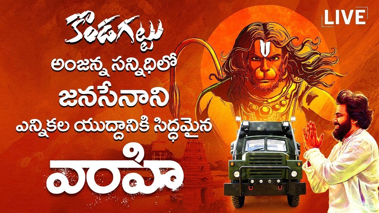 కొండగట్టులో వారాహి- Live : Varahi Vehicle in Kondagattu | Varahi Pooja ...