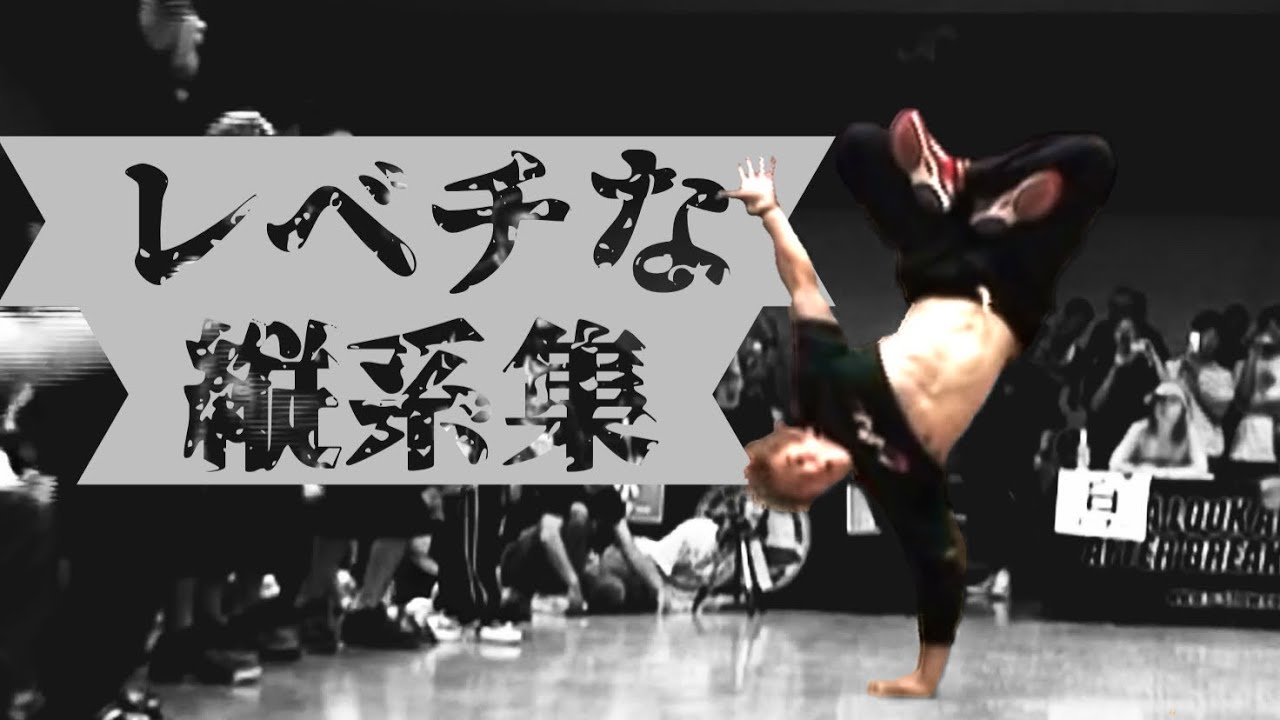 𝑨𝑵𝑶𝑻𝑯𝑬𝑹 𝑳𝑬𝑽𝑬𝑳 HAND HOP | レベチな縦系集 - YouTube