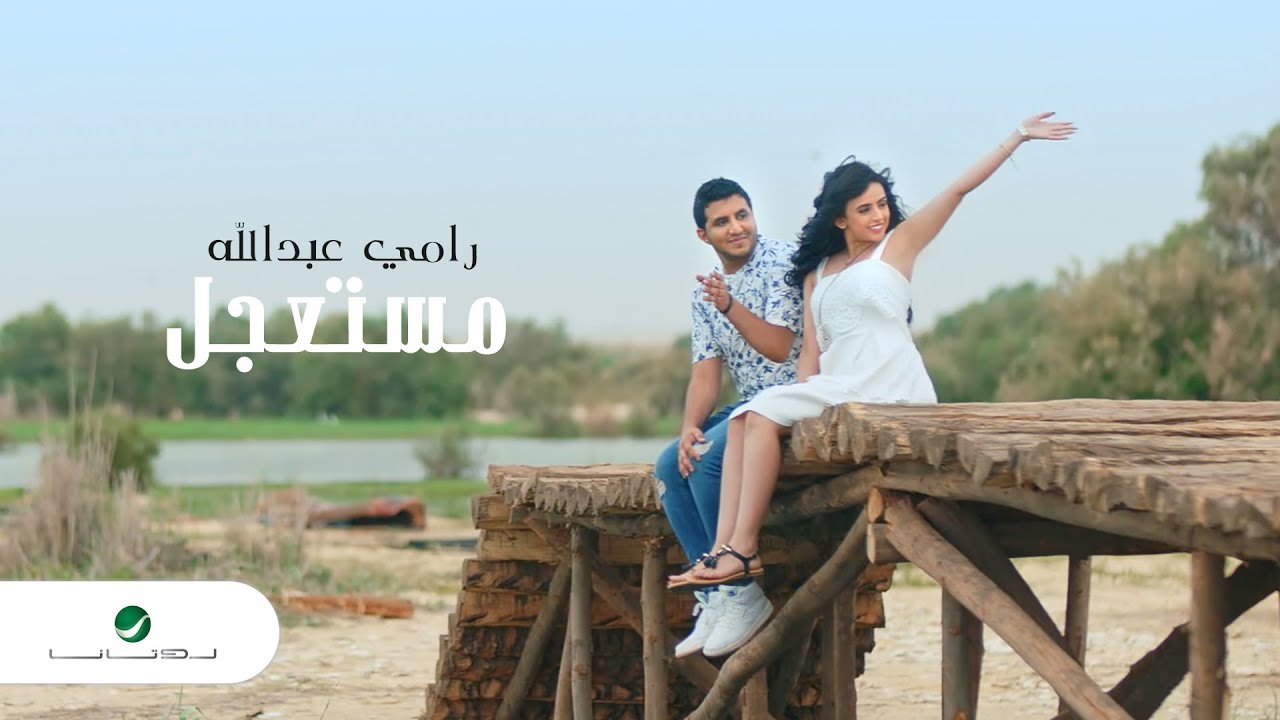 Ramy Abdullah ... Mestagel - Video Clip | رامي عبدالله ... مستعجل ...