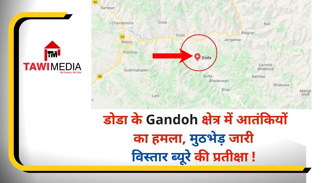 डोडा के Gandoh क्षेत्र में आतंकियों का हमला मुठभेड़ जारी विस्तार ब्यूरे ...
