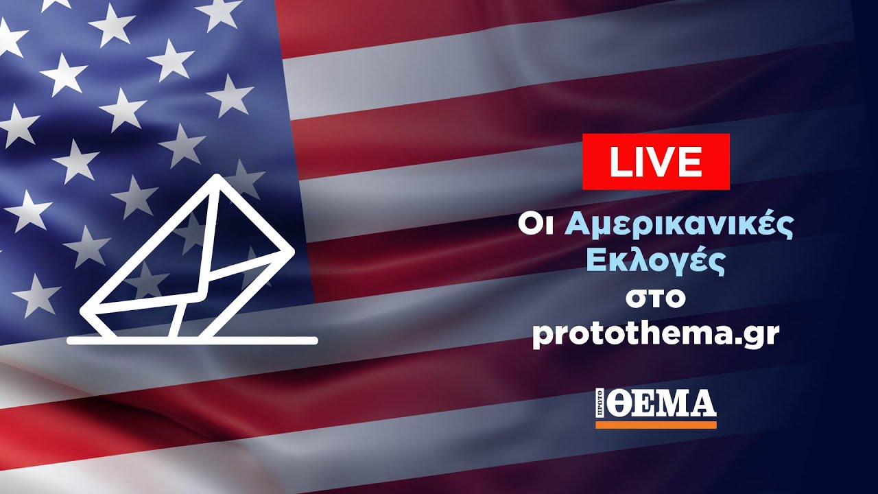 Αμερικανικές Εκλογές 2024 - Δείτε LIVE όλες τις εξελίξεις - YouTube