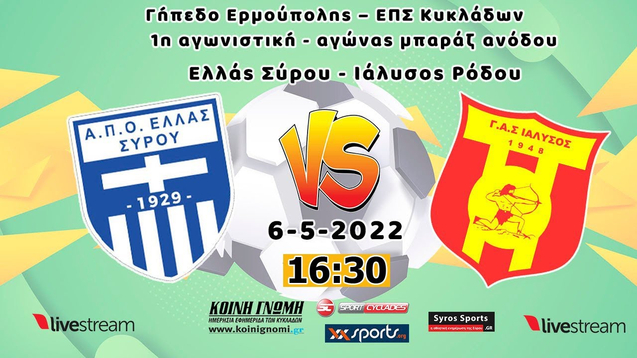 Ελλάς Σύρου - Ιάλυσος (Μπαράζ ανόδου στη Γ' Εθνική) - YouTube