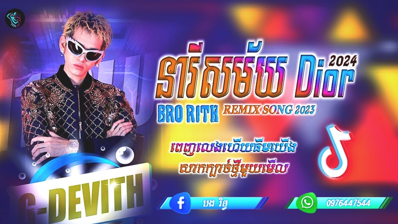 ReMix 2023🎵🎭 បទល្បីក្នុង Tik Tok🚀(នារីសម័យ Dior - G-DEVITH)🎭🎵 New Song Remix Club By Mrr Rith ...