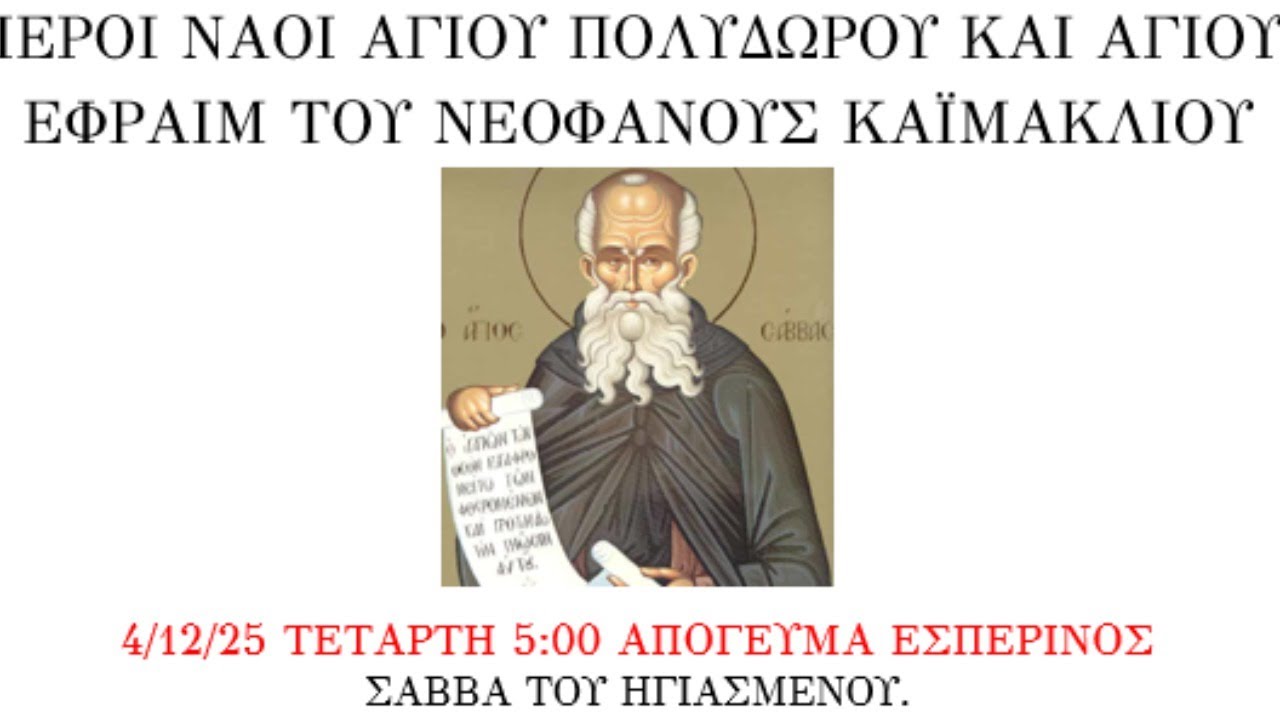 4/12/25 ΤΕΤΑΡΤΗ 5:00 ΑΠΟΓΕΥΜΑ ΕΣΠΕΡΙΝΟΣ ΣΑΒΒΑ ΤΟΥ ΗΓΙΑΣΜΕΝΟΥ. - YouTube