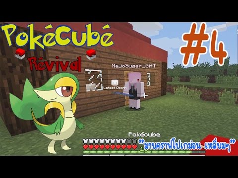 Minecraft Pokecube - Revival #4 มาโจผู้ลุยเดี่ยว - YouTube