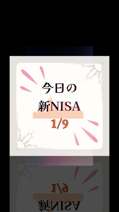 【新NISA】2025年1月9日【日記】 #新nisa #積立てnisa - YouTube