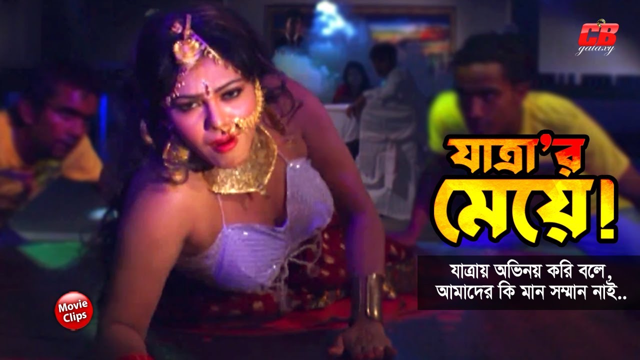 যাত্রার মেয়ে || যাত্রায় অভিনয় করি বলে আমাদের কি মান সম্মান নাই ...