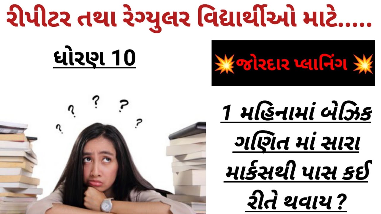 STD 10 | REPEATER | RIPITER | રીપીટર | 2023 BOARD EXAM | JAYESH ...