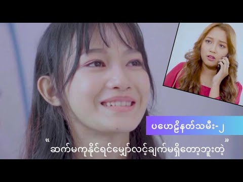 ပဟေဠိနတ်သမီး-၂ (PAHAYLI NATHAMEE-2) Episode-6