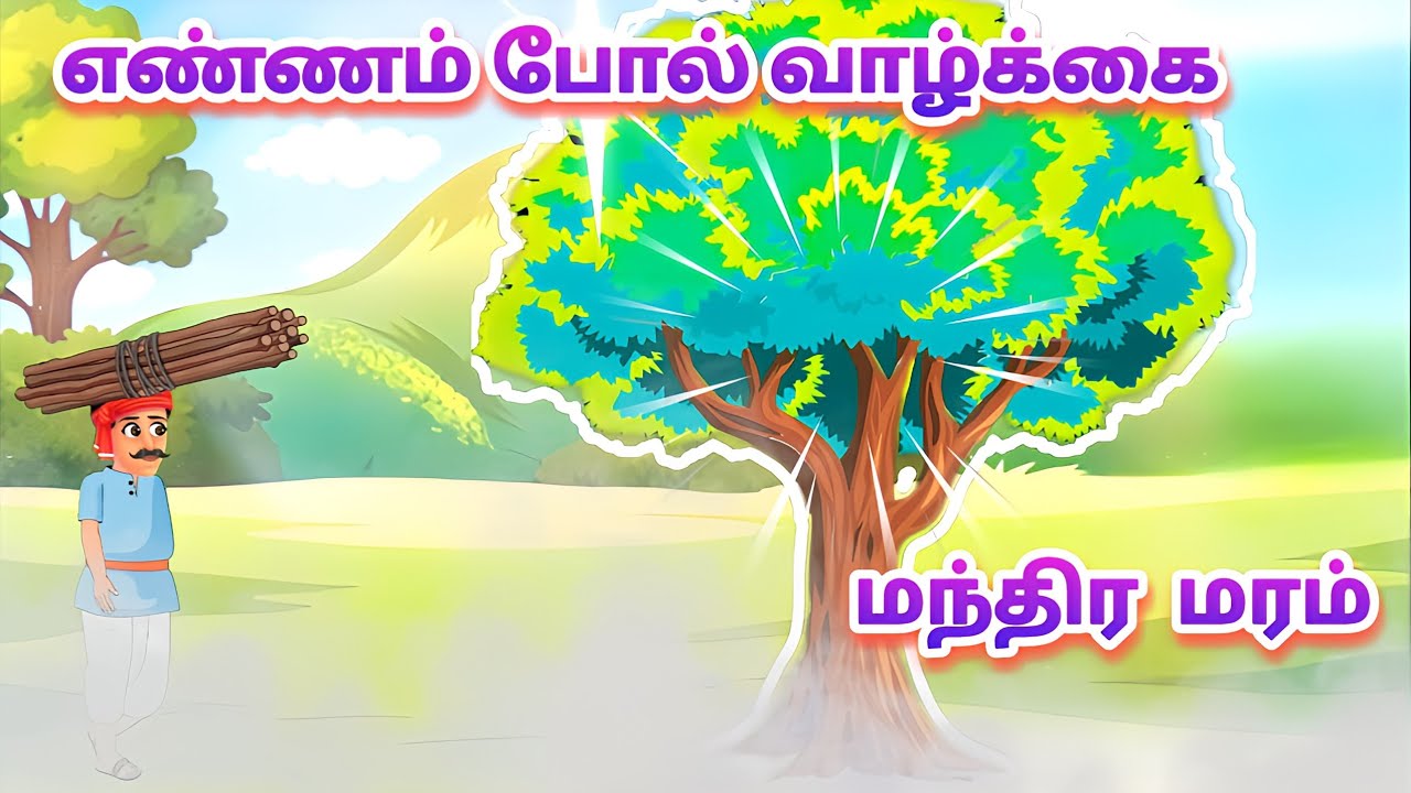 Mandhira Maram | Kutty Chutty | Ennam Pol Vaalkai | Tamil Moral Story ...