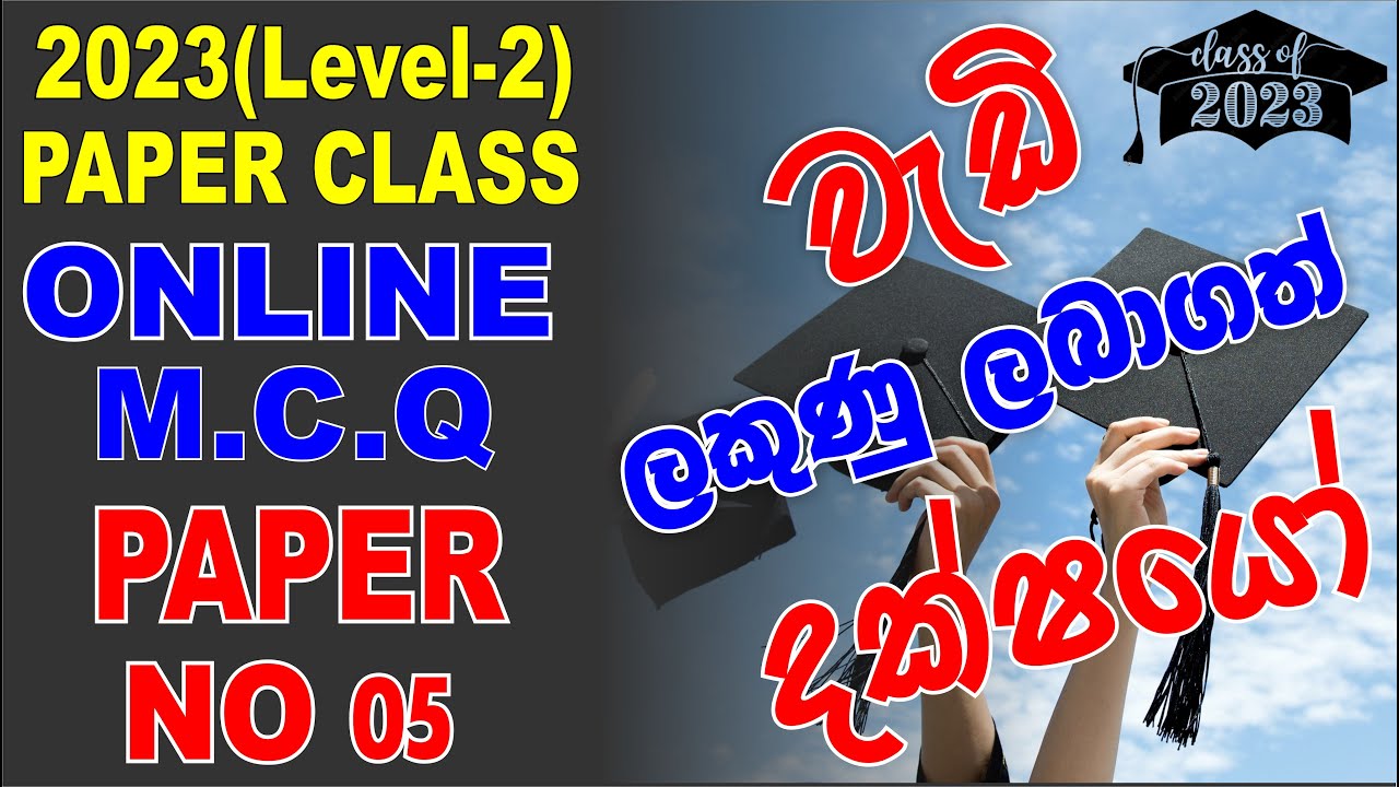 2023 Paper Class Online (Level-02) | Paper No.05 MCQ | වැඩිම ලකුණු ලාභීන් | Mahen Jecob - YouTube