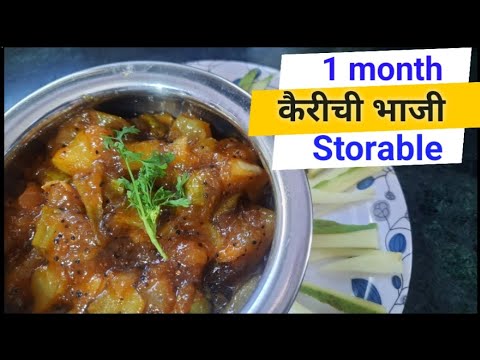 चटकदार आंबट गोड कैरीची भाजी | Ambat God Kairichi Bhaji | उन्हाळ्यात रोज ...