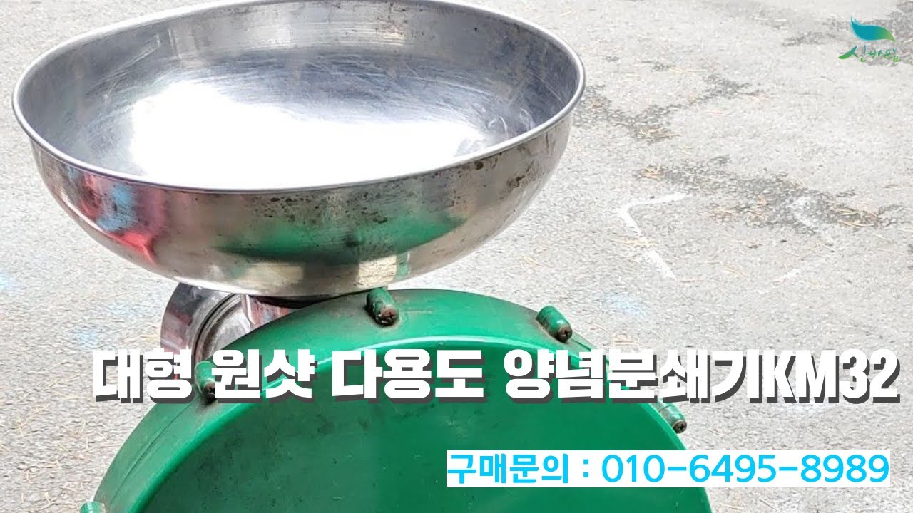 신바람 중고농기계 밴드 박재우 회원님 대형 원샷 다용도 양념분쇄기km32 판매 중고농기계 중고트랙터 경운기 이앙기 굴삭기
