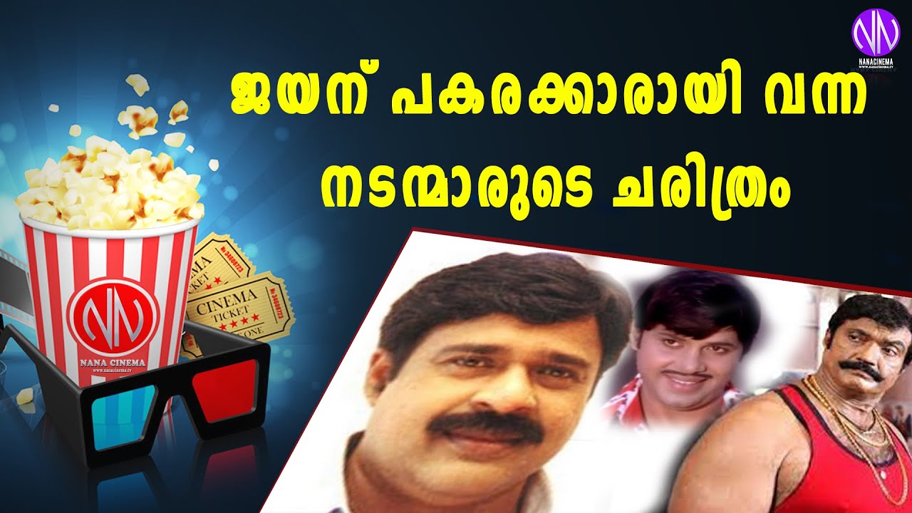 ജയന് പകരക്കാരായി വന്ന നടന്മാരുടെ ചരിത്രം | JAYAN | Bheeman Raghu ...