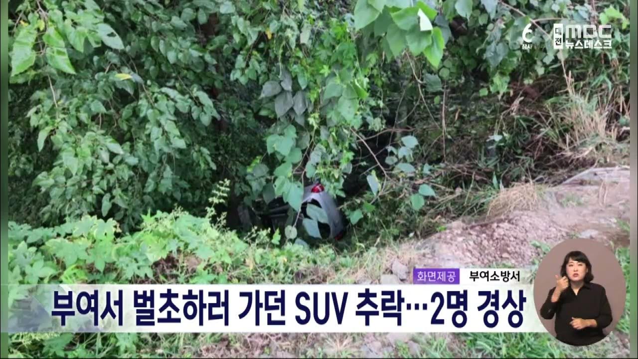 부여서 벌초하러 가다 SUV차량 추락..2명 경상/대전MBC - YouTube