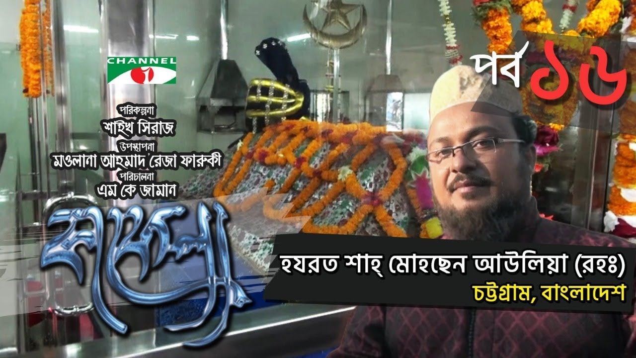 Kafela | কাফেলা | Ep - 16 | হযরত শাহ্ মোহছেন আউলিয়া (রহঃ) | Ramadan ...