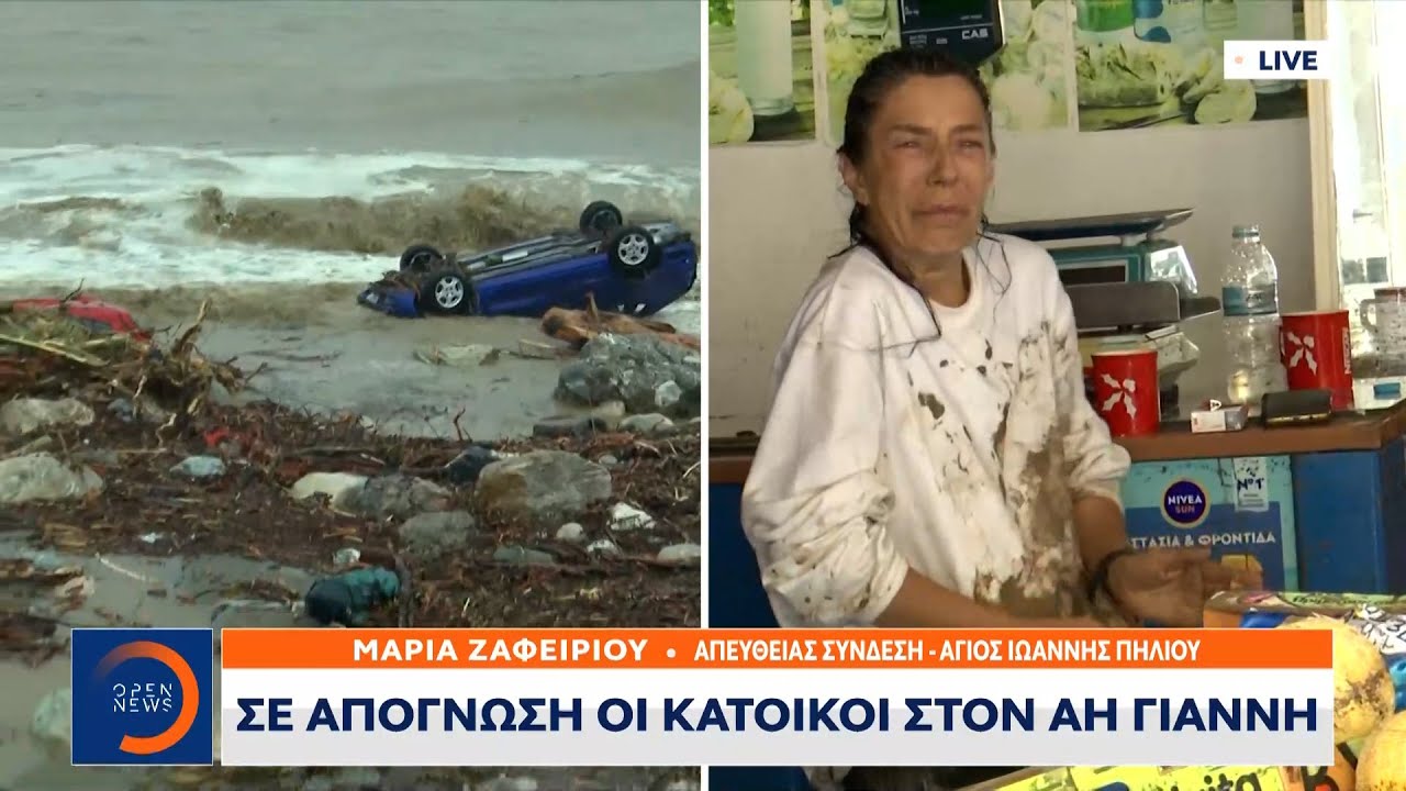 Σε απόγνωση οι κάτοικοι στον Άγιο Ιωάννη Πηλίου | 07/09/2023 | OPEN TV ...