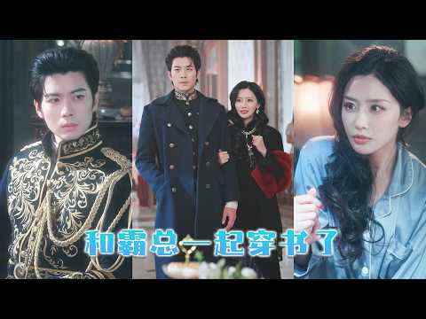 Transmigrated as the villain's heiress... only to discover that my evil husband did too?!