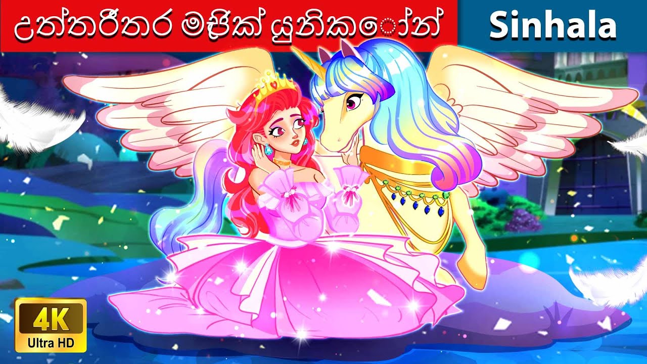 උත්තරීතර මැජික් යුනිකෝන් 🌈 Bedtime Story in Sri Lanka | WOA - Sinhala Fairy Tales - YouTube