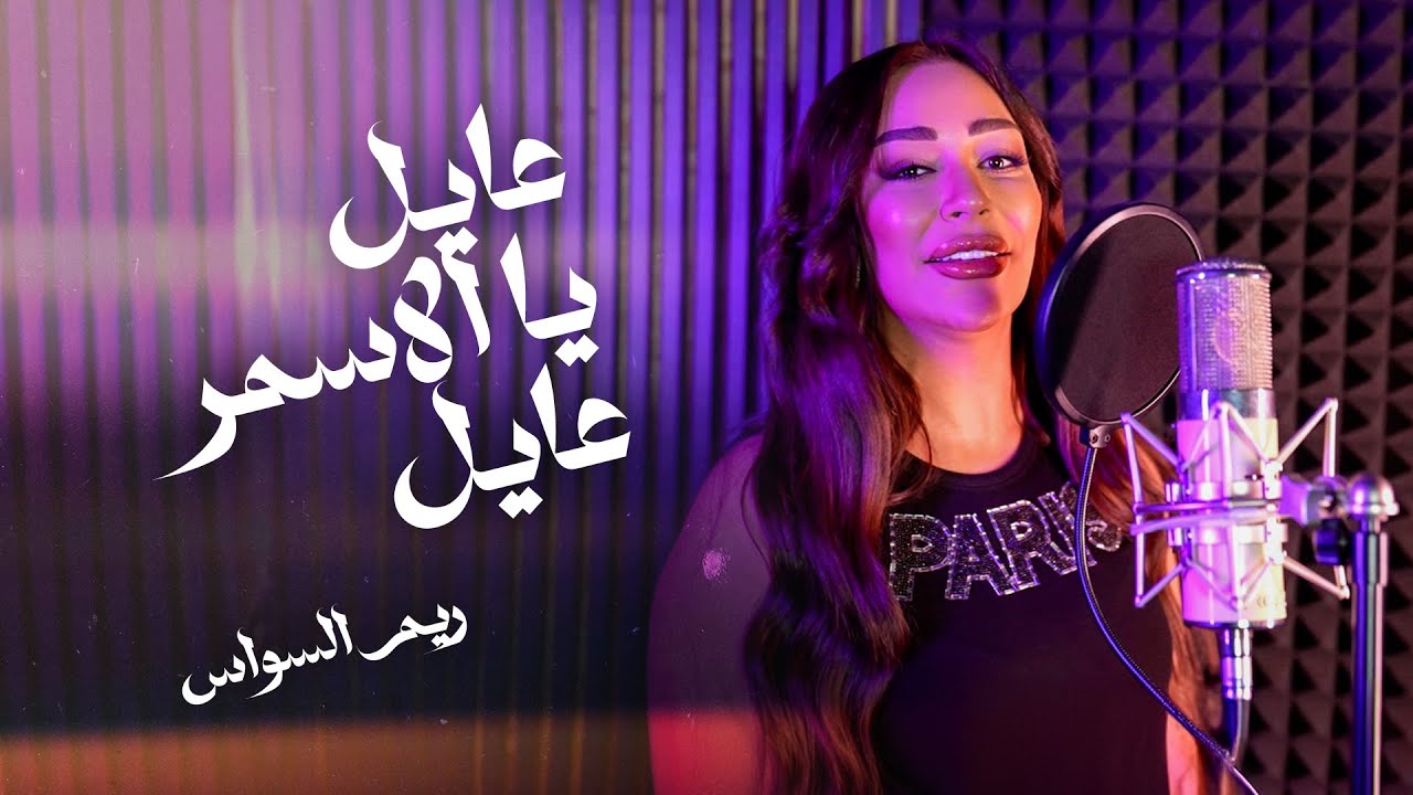 Reem Al Sawas - 3ayel Ya El Asmar 3ayel | ريم السواس - عايل يا الأسمر ...