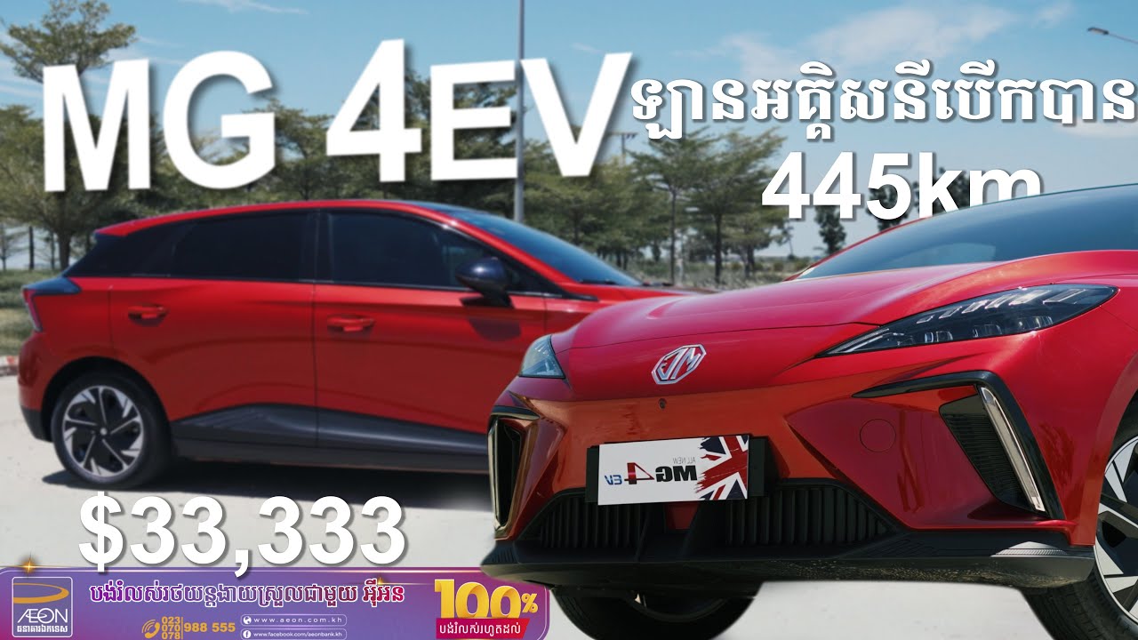 បទបង្ហាញ MG4 EV ឡានអគ្គិសនីតម្លៃ $33,333 សាកមួយពេញអាចជិះបាន 445km - YouTube