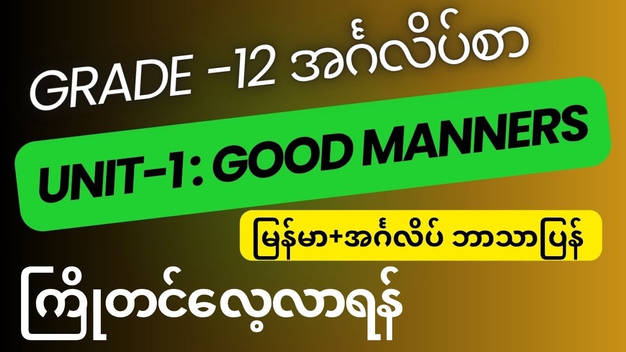 Grade 12, Unit-1 : Good Manners မြန်မာ+အင်္ဂလိပ်( ကြိုတင်လေ့လာပါ) - YouTube