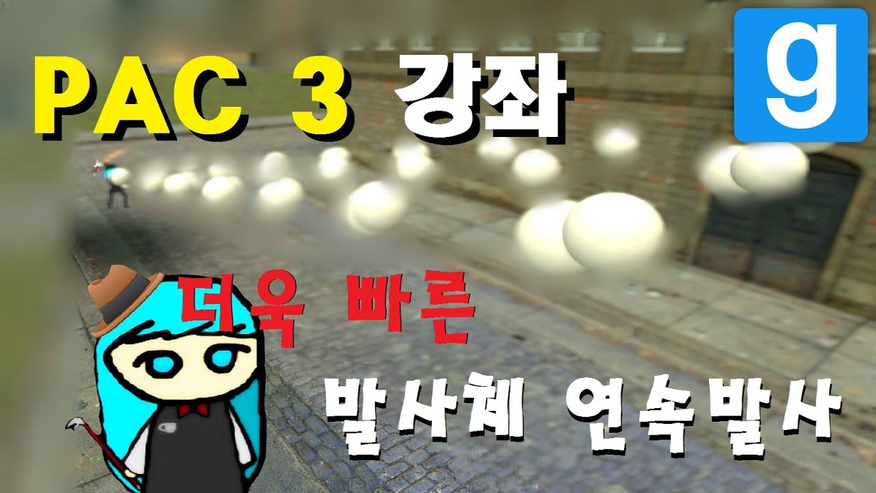 [Garry's Mod] 게리모드 PAC 3 강좌 - 빠른 발사체 연속발사 만들기 - YouTube
