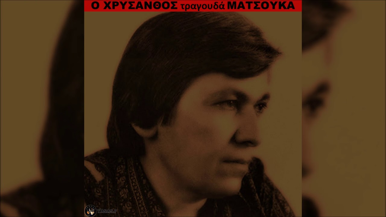 Χρύσανθος Θεοδωρίδης & Κωστάκης Πετρίδης-Έλα πουλι μ’ ας σα μακρά ...
