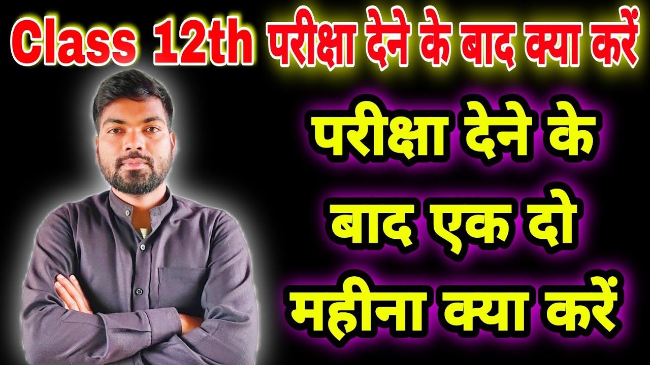 Class 12th की परीक्षा देने के बाद क्या करें ? what can I do after 12th ...