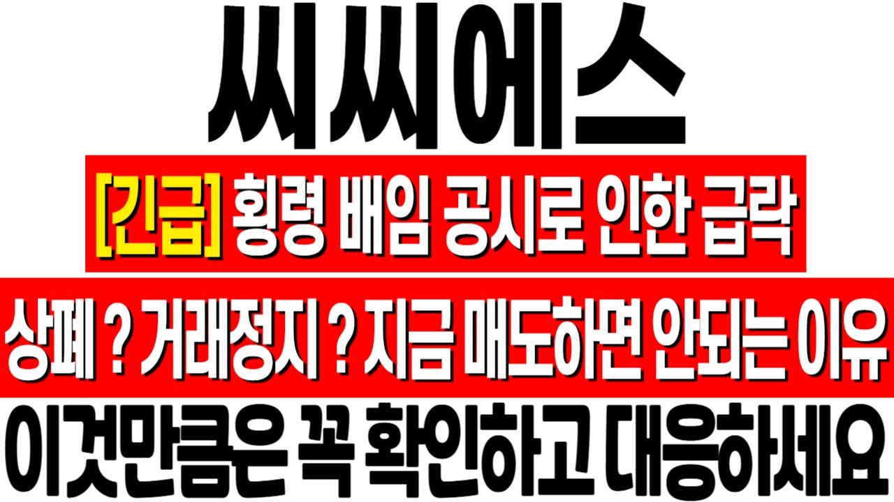 씨씨에스 주가 전망 횡령 배임 공시로 인한 급락 지금은 이렇게 대응하셔야 합니다 씨씨에스 신성델타테크 씨씨에스 주식 분석