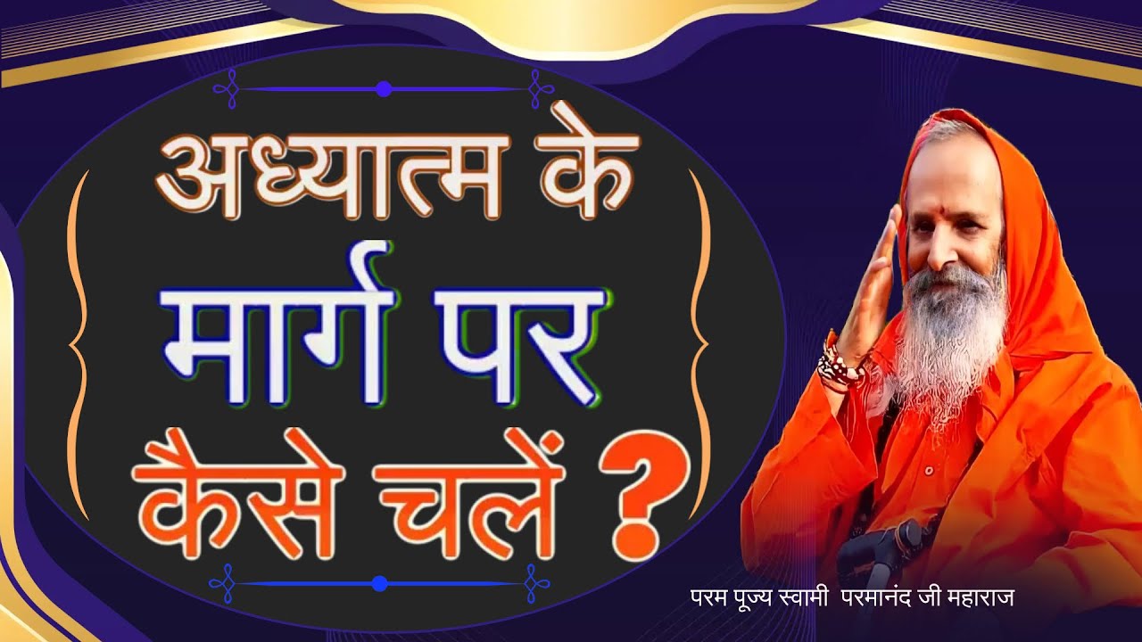अध्यात्म के मार्ग पर कैसे चलें ?।। Yug-Purush।। How to follow the path ...
