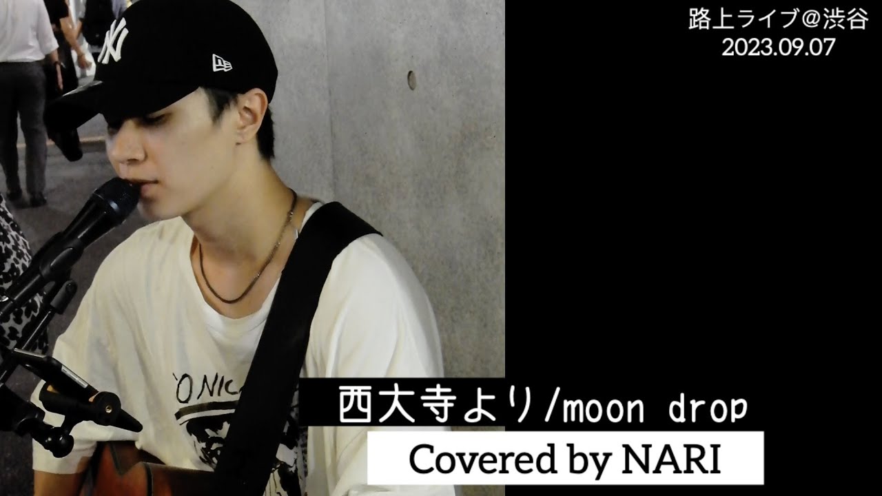 【NARI】西大寺より/moon drop 路上ライブ 弾き語り【カバー】歌詞付き 4K映像 - YouTube