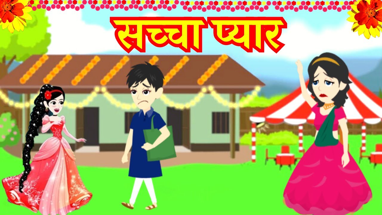 सच्चा प्यार Sachha Pyar True Love Story Heart Touching Love Story ...